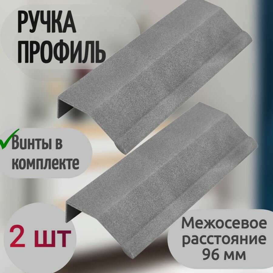 Ручка-профиль мебельная, 96 мм, 2 шт, цвет графит - органично впишется в современные интерьеры гардероба, кухни, прихожей. Можно прикрепить на фасад кухни, шкафов или комода.