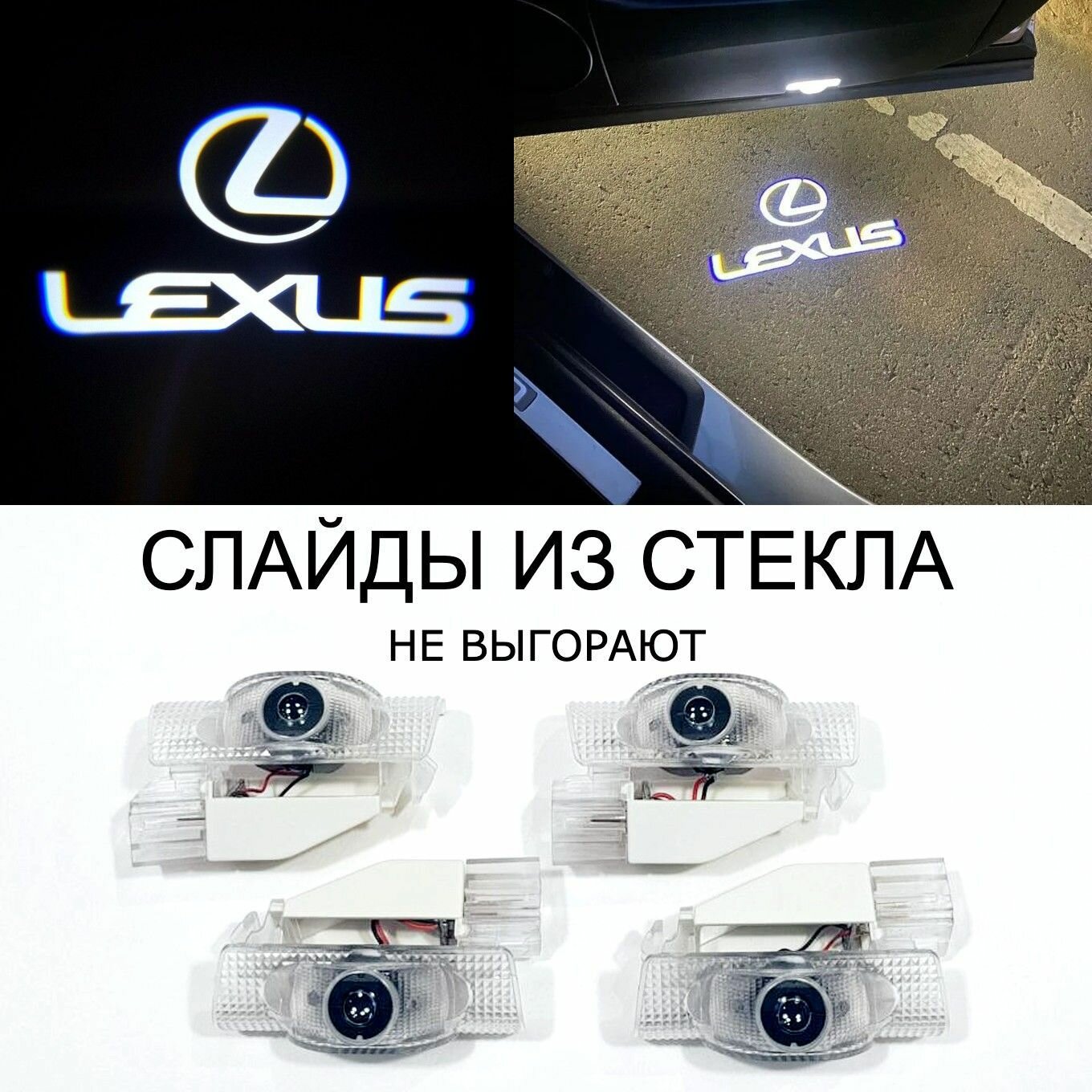 Lexus. 4 (четыре) плафона премиум в двери с проекцией логотипа для автомобилей Лексус. Стеклянные слайды.