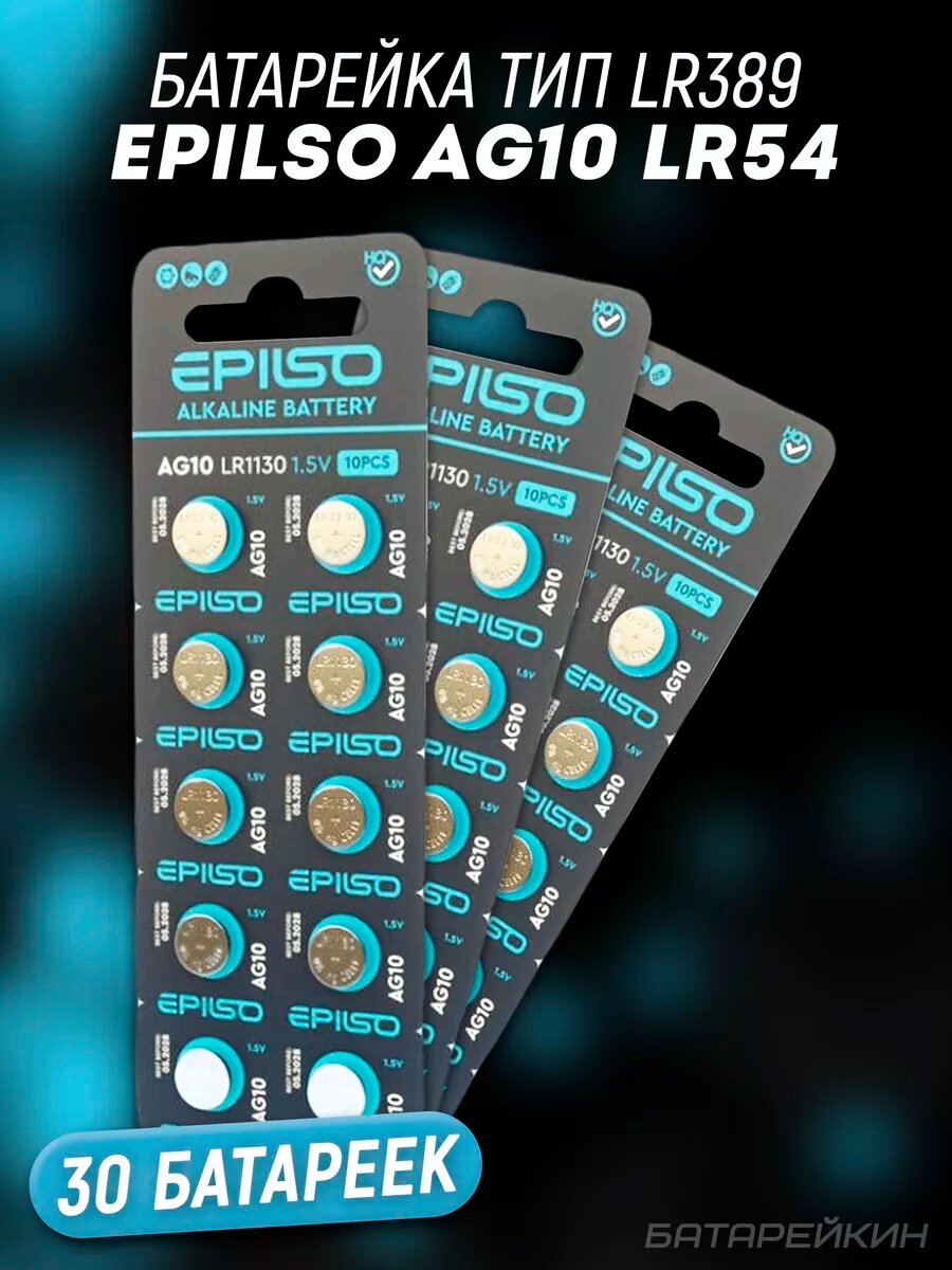 Щелочная батарейка AG10 LR1130 LR54 389 390