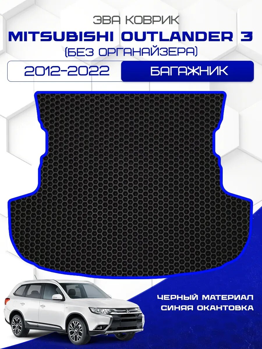 Ева коврик в багажник для Mitsubishi Outlander 3 2012-2022 (Без органайзера), черный с синей окантовкой(Мицубиси Аутлендер 3 поколение 2012-2022 Багажник без органайзера) Эва, Eva
