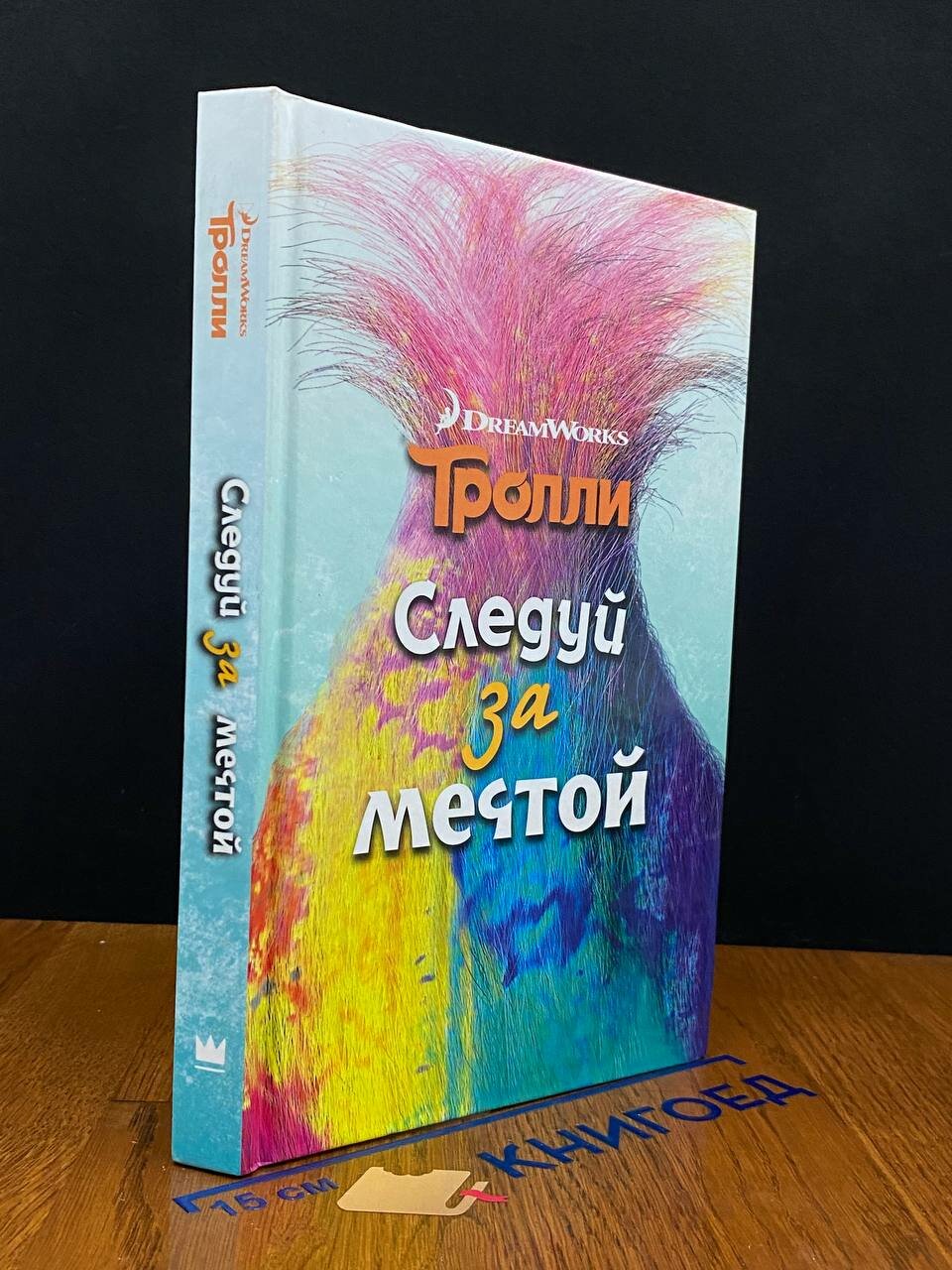 Книга. Тролли. Следуй за мечтой 2017 (2041755118501)