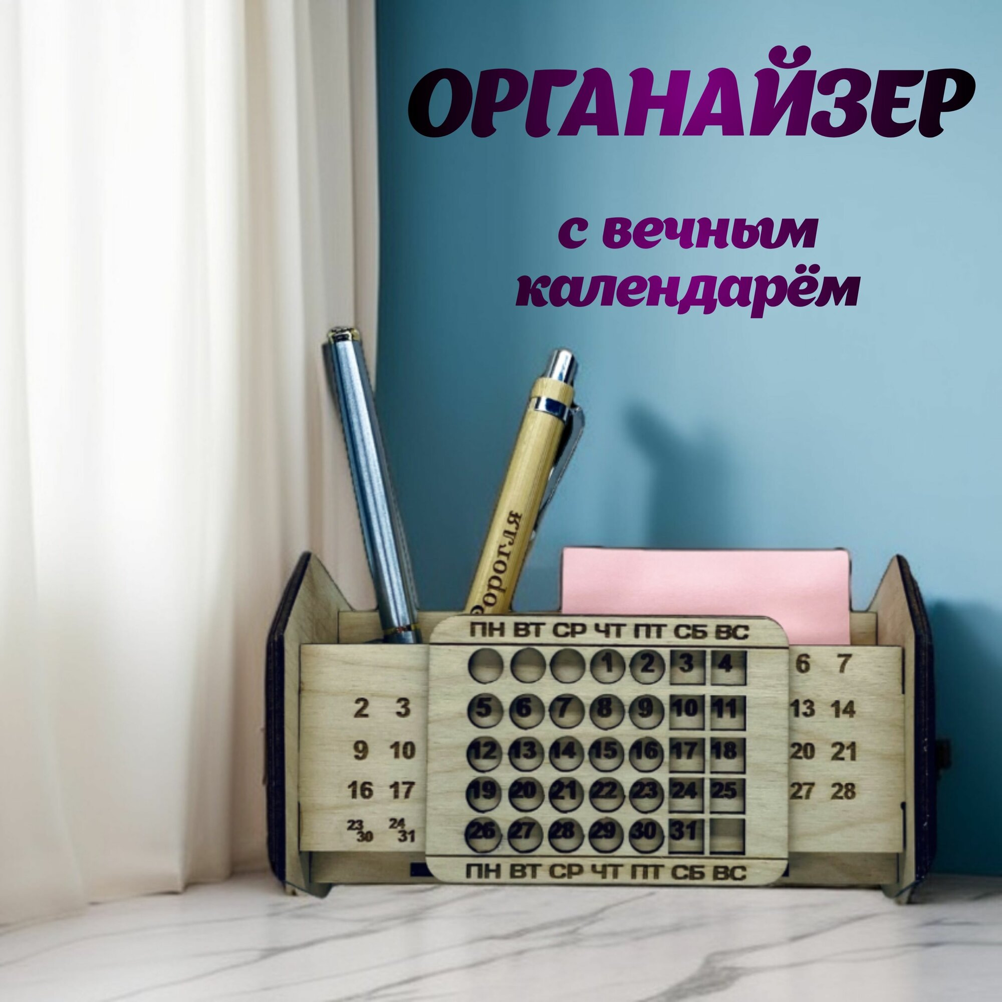 Органайзер с вечным календарем