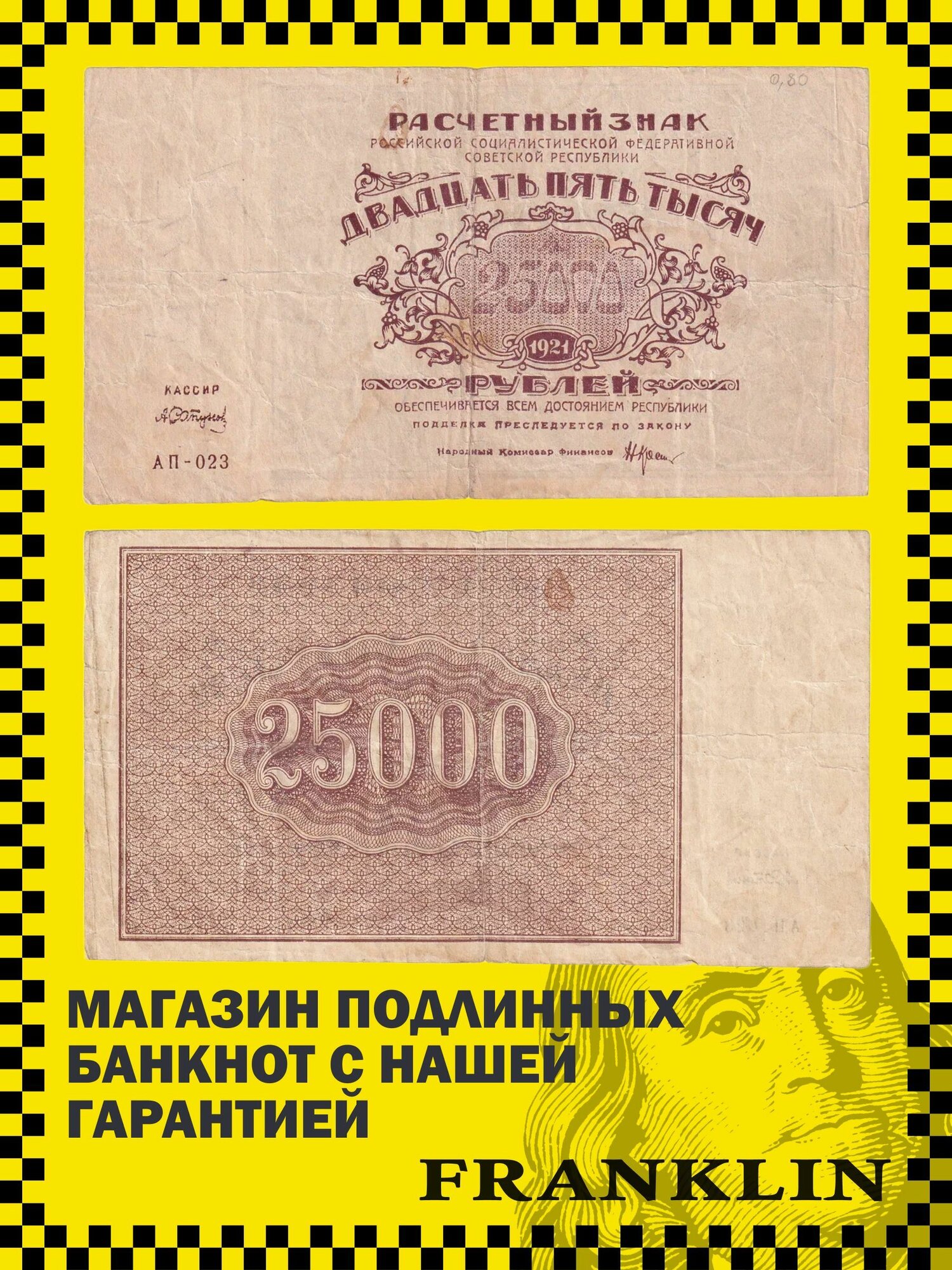 Банкнота Расчетный знак РСФСР 25000 рублей 1921 год (VF-F) Pick 115a.7