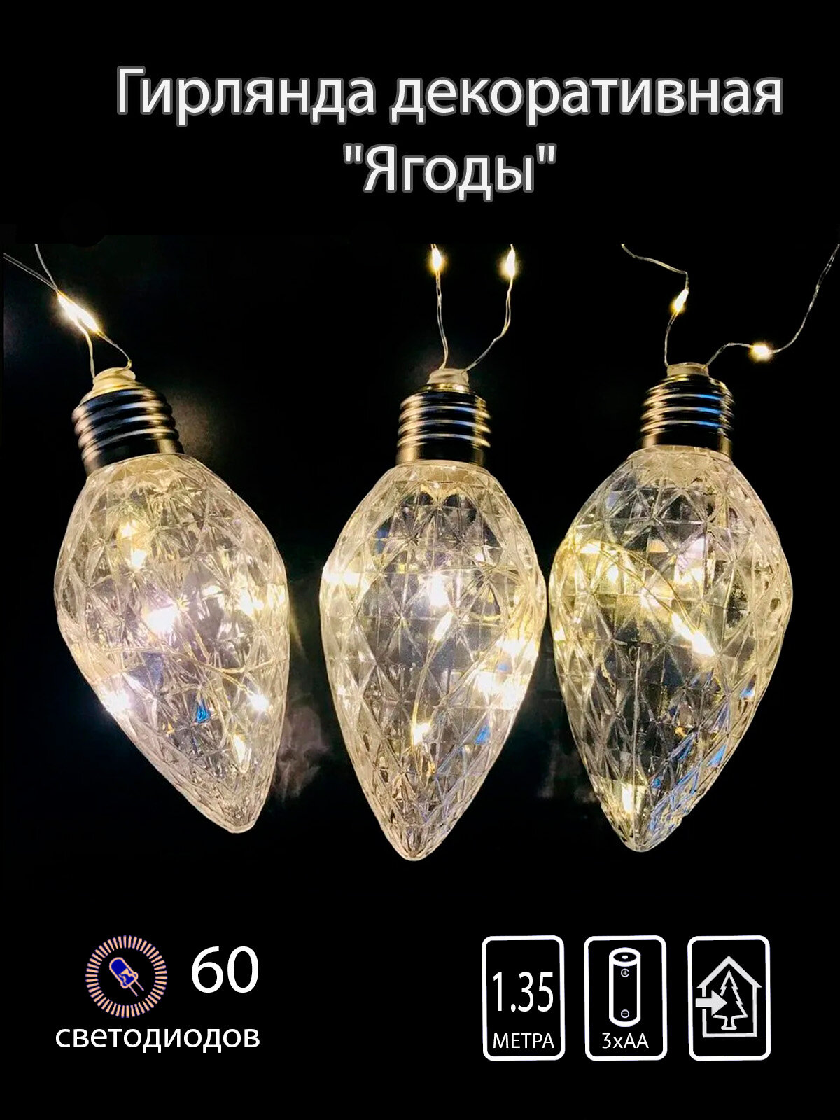 Гирлянда SHLights "Ягоды", 1,3 м, на батарейках, теплый белый