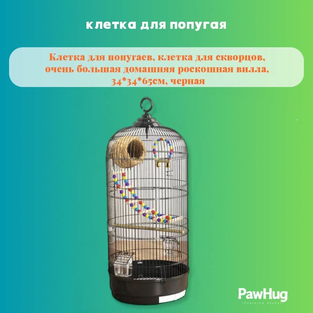 Клетка для попугаев, клетка для скворцов, очень большая домашняя роскошная вилла, 34*34*65см, черная