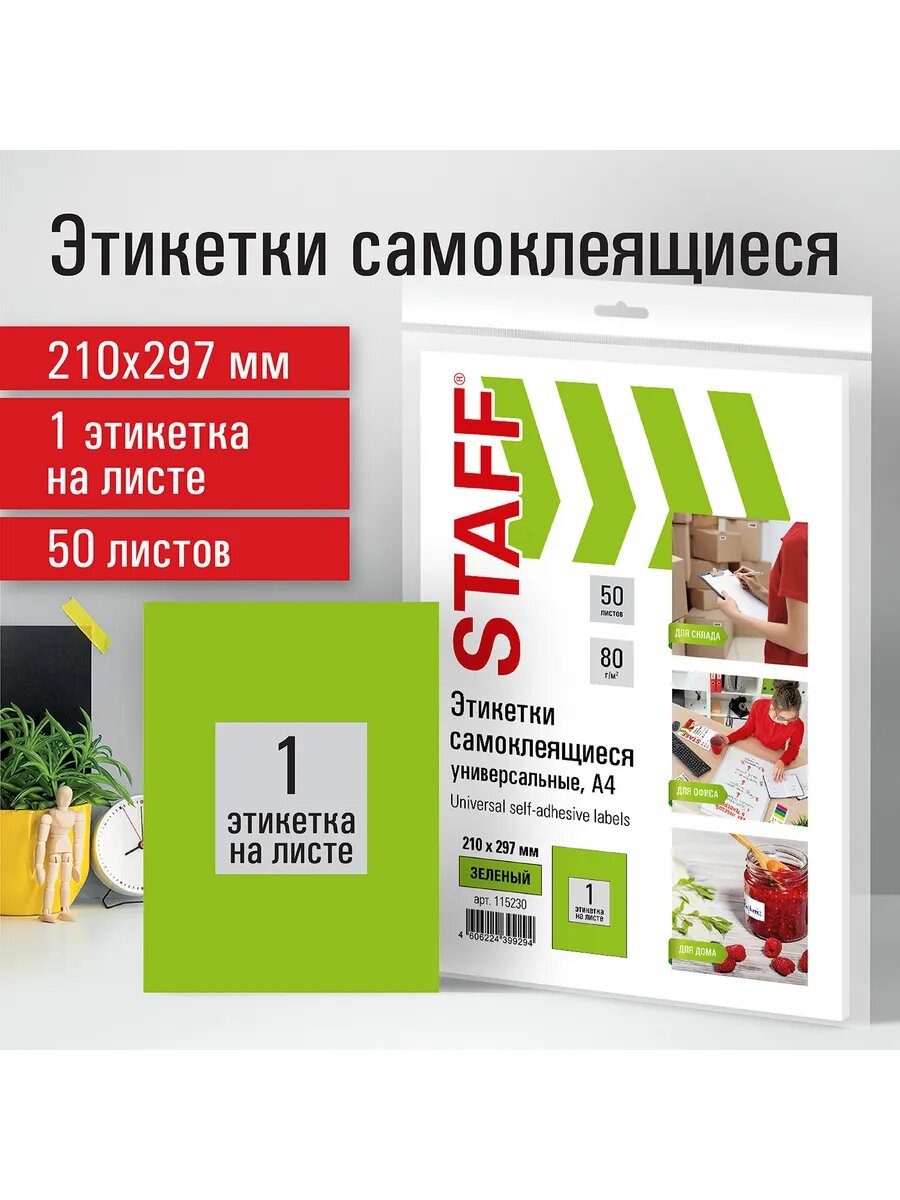 Этикетка самоклеящаяся 210х297мм 1 этикетка на листе зеленая матовая 80 г/м2 50 листов А4 STAFF UNIVERSAL COLOR