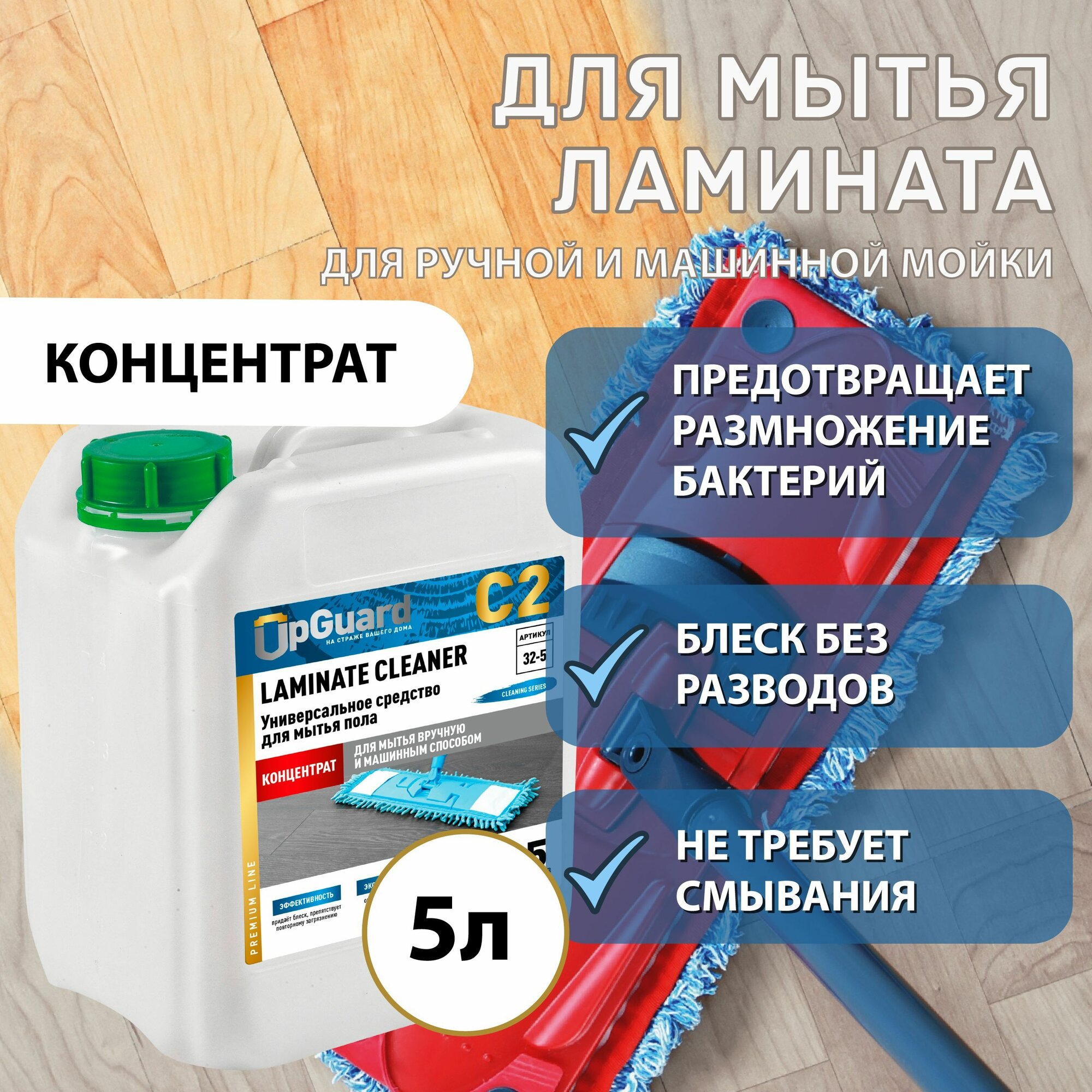 Средство для мытья ламината UpGUARD C2 концентрат, 5 л.