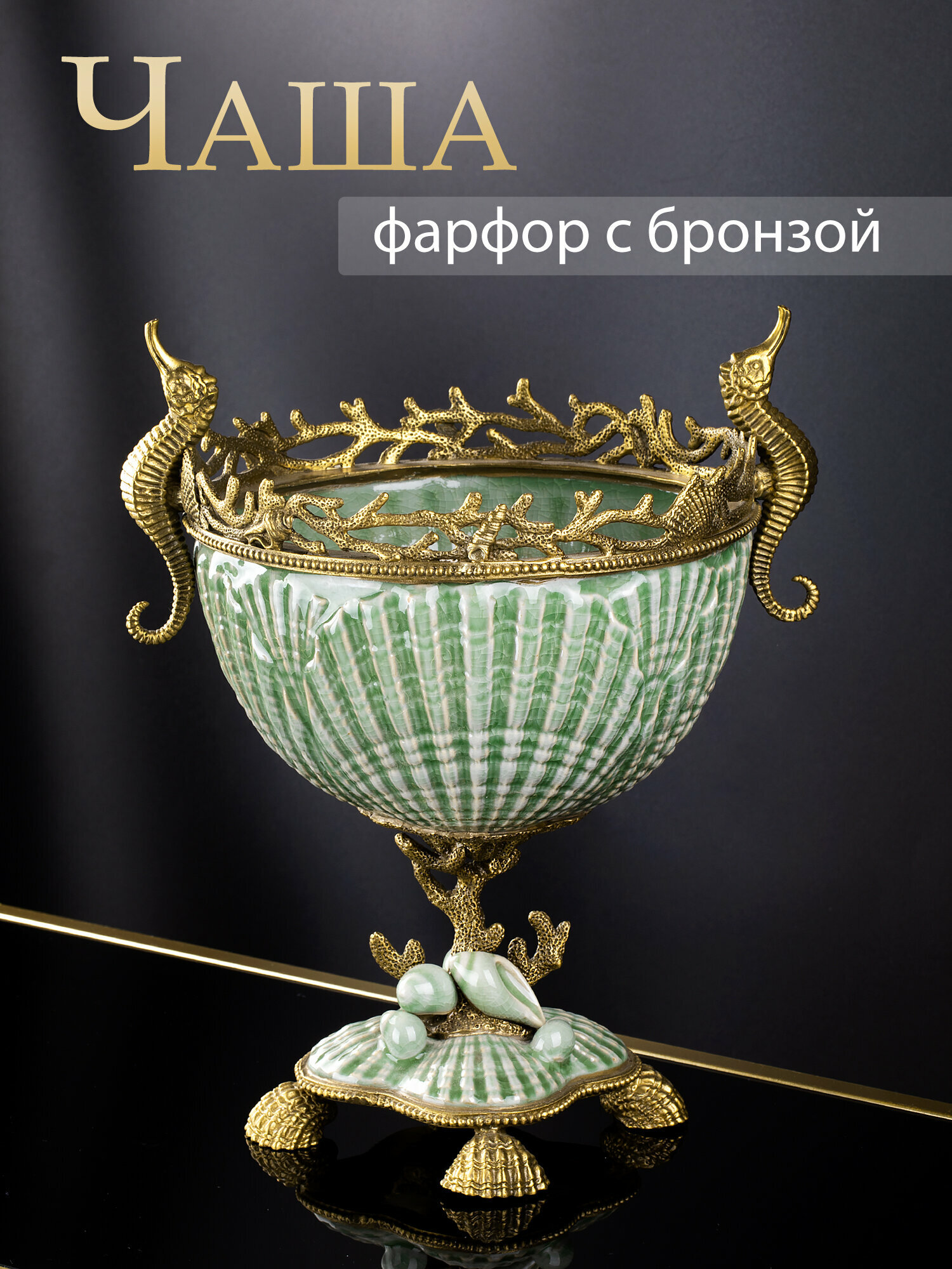 D908HC/U143 Чаша 24х19х28см, Фарфор, бронза, зеленый, Glasar