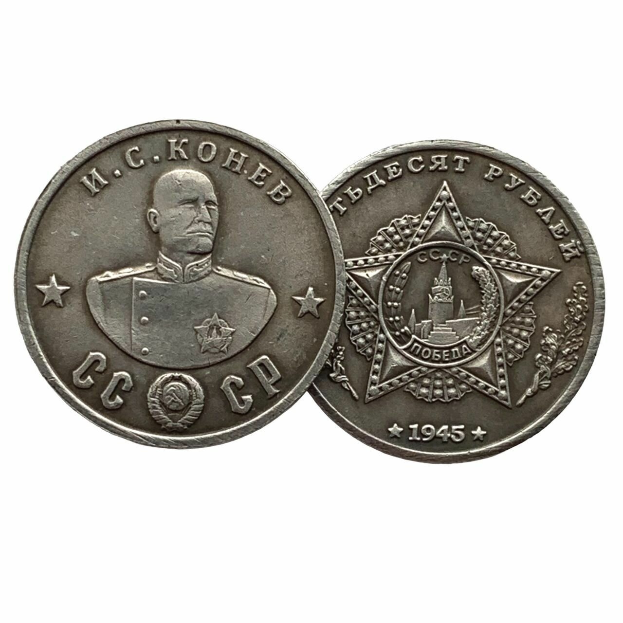 50 рублей 1945 года "И. С. Конев - кавалер Ордена Победы". Коллекционная монета СССР.
