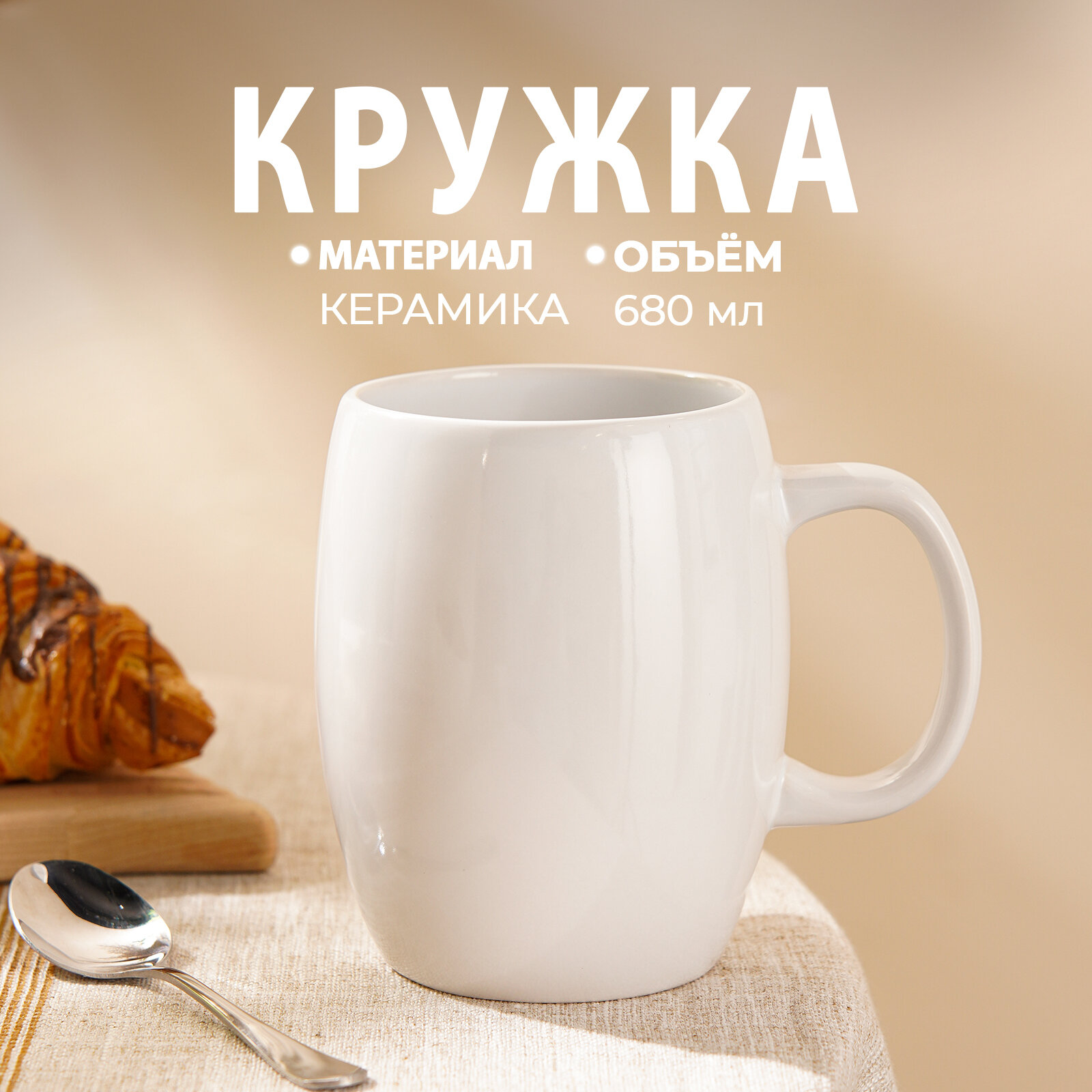 Кружка для чая керамическая Доляна «Классика», 680 мл, 14×10×12,6 см, цвет белый