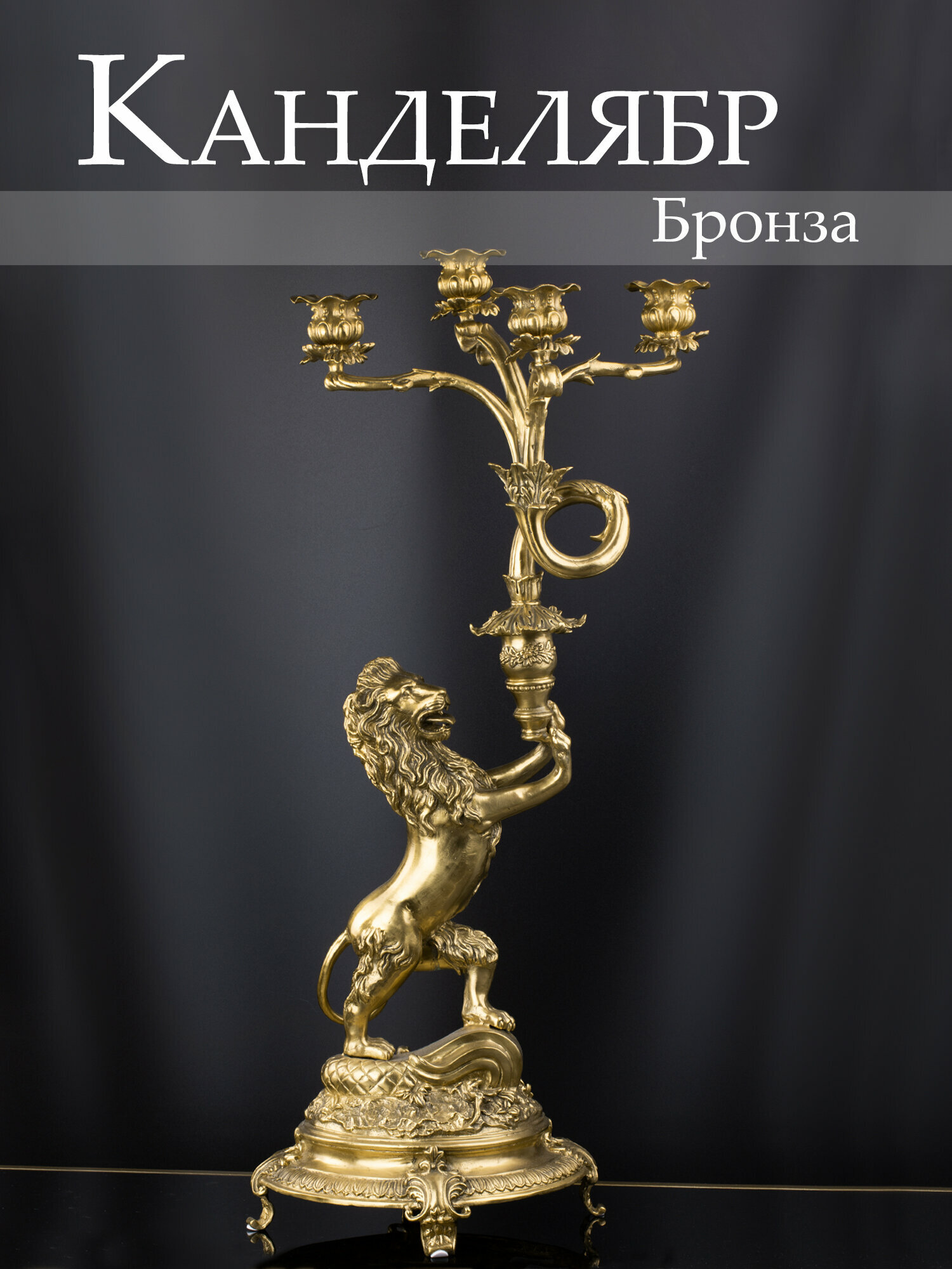 31G2288/BZ12623HA Канделябр Лев 36x28x74см, Бронза, золотистый, Glasar