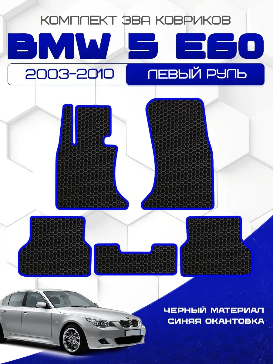 Эва коврики для BMW 5 E60 2003-2010 Левый руль, черный с синей окантовкой( БМВ 5 серия Е60 2003-2010) Eva, Ева