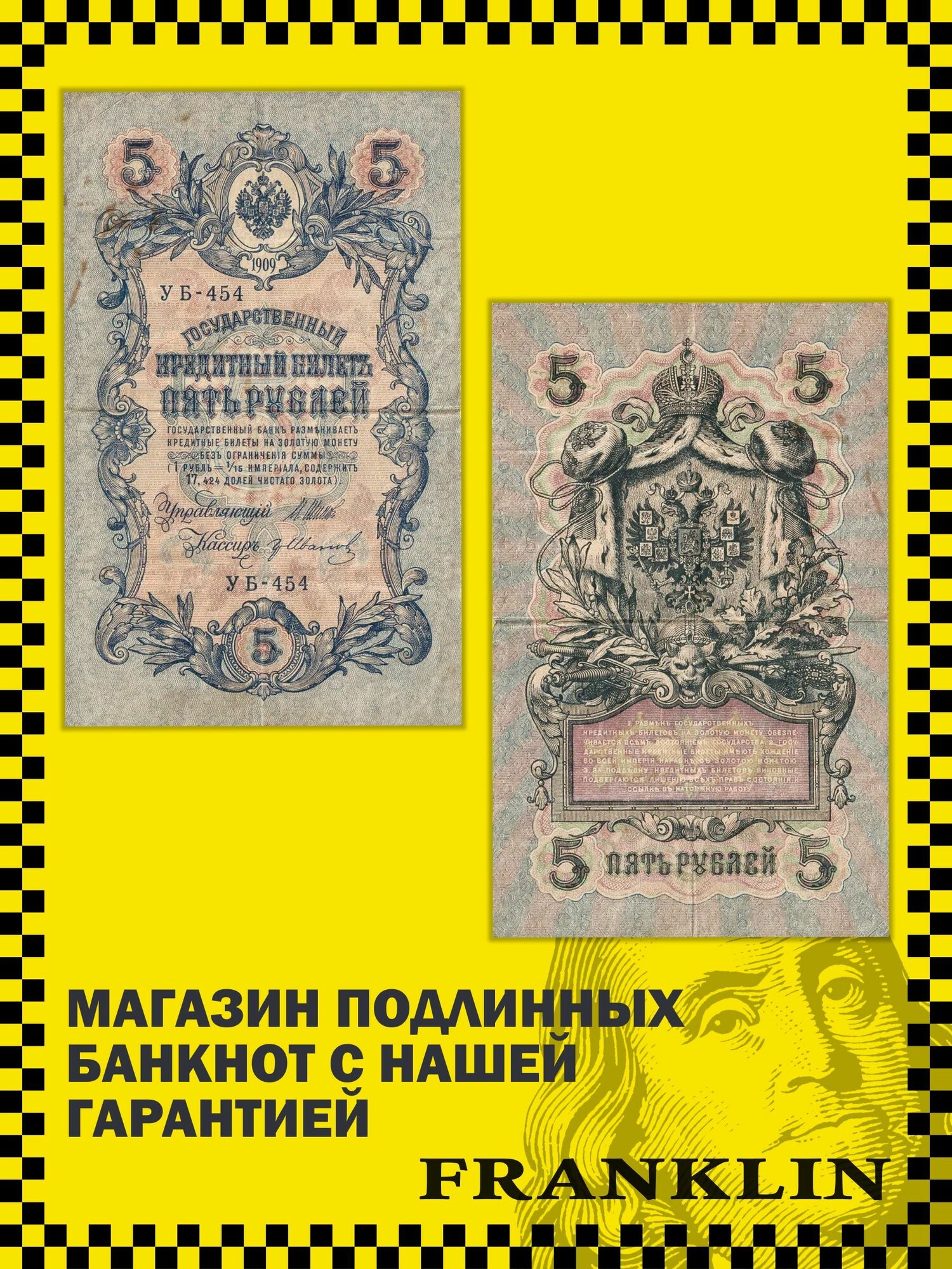 Банкнота Российская империя 5 рублей 1917-1918 (1909) год (F) Pick 35a.2.7