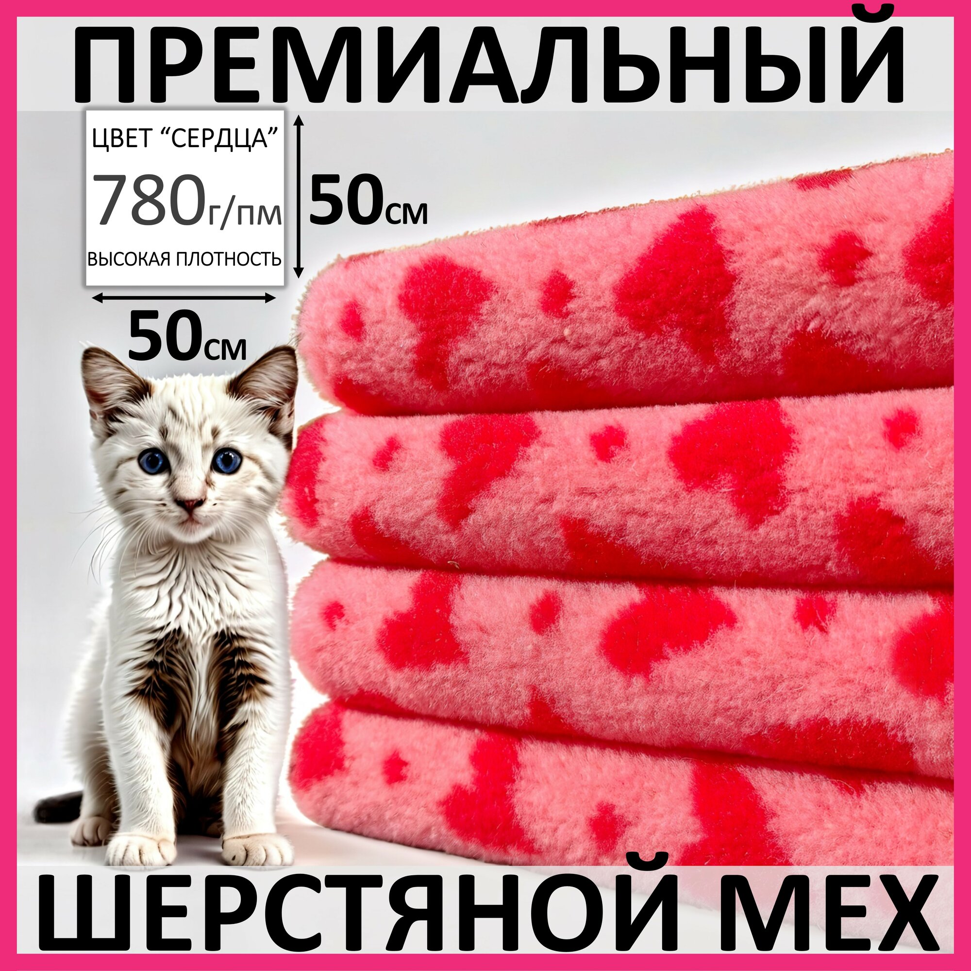 Розовые сердца, Премиальный шерстяной мех из овчины для всех видов рукоделия, 50*50