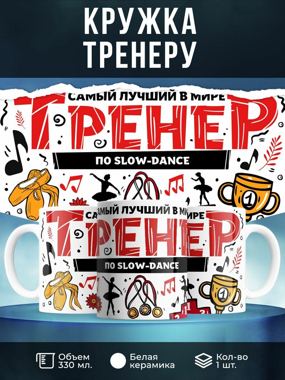 Кружка 330 мл, "Самый лучший в мире тренер по Slow-dance"