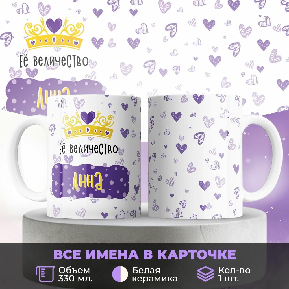 Её Величество Анна, кружка 330мл