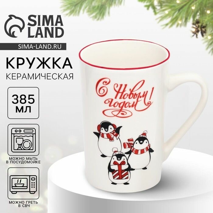 Кружка керамическая новогодняя Дорого внимание С Новым годом! Пингвинята , 385 мл