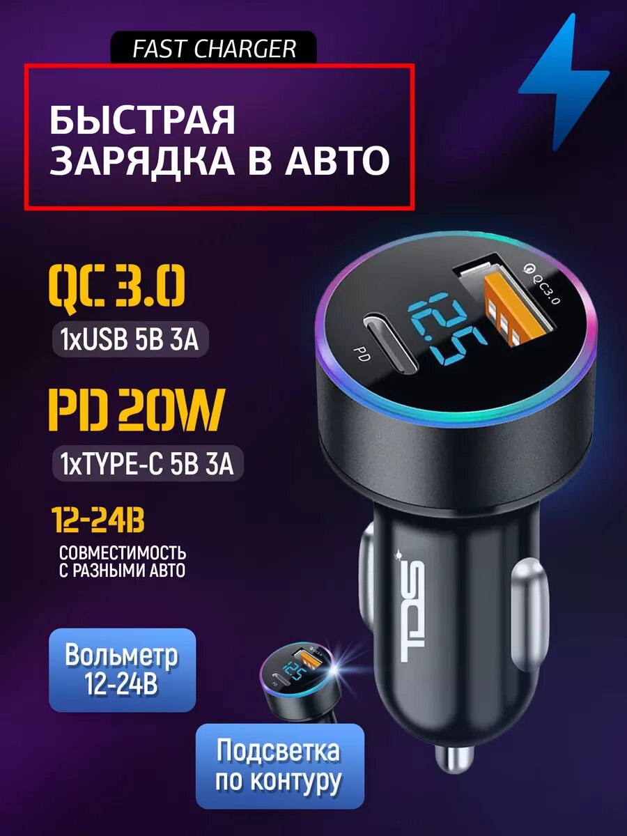 Быстрая зарядка для смартфона в авто QC3.0 PD20W