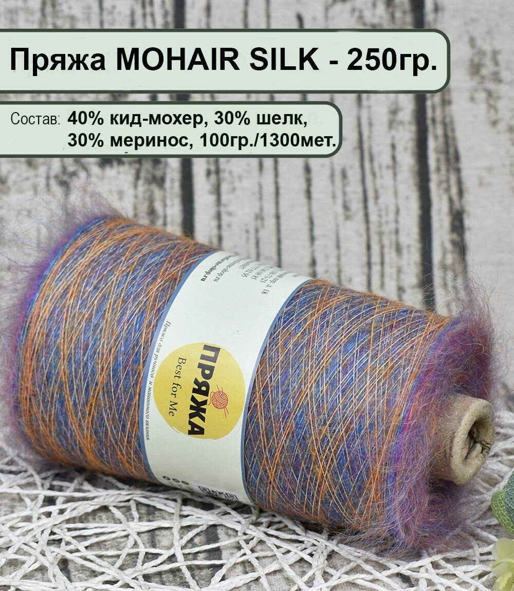 Пряжа MOHAIR SILK 40% кид-мохер, 30% меринос, 30% шелк, 100гр./1300мет. цв.137 разноцветный (вес 250гр.)