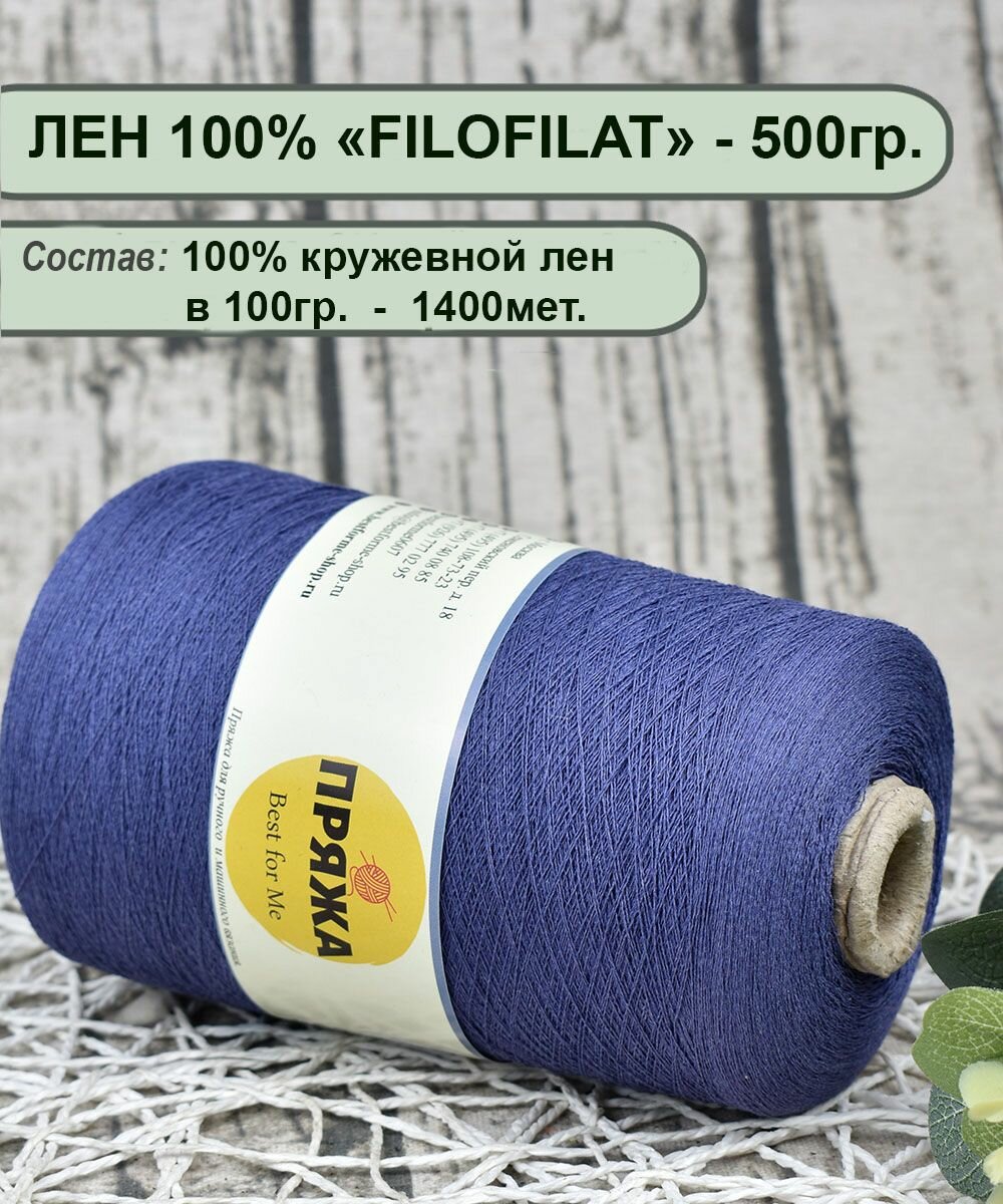 Пряжа ЛЕН FILOFILAT 100%_кружевной лен 1400мет/100гр. цв. Темная сирень (вес бобины 500гр.)