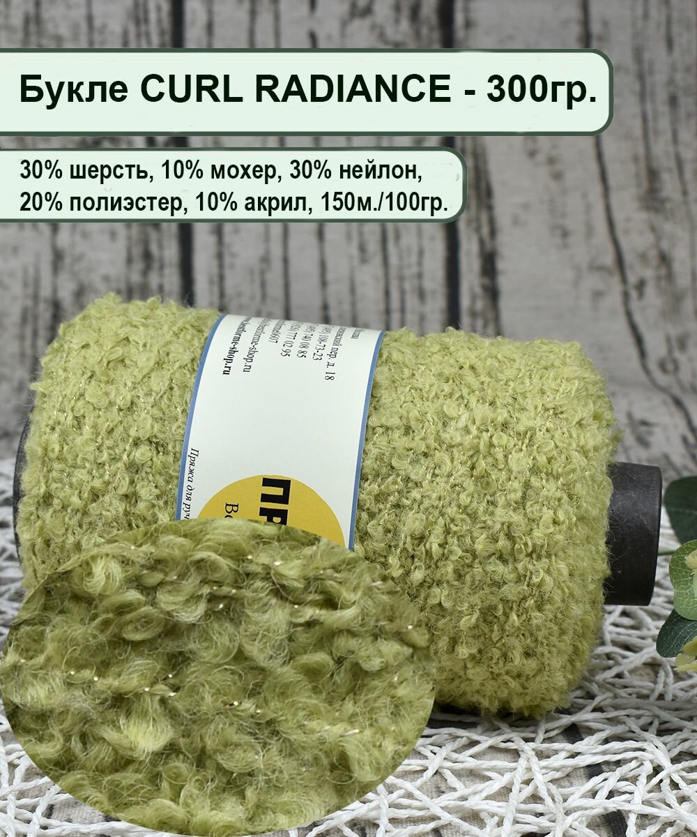 Букле CURL RADIANCE 30% шерсть, 10% мохер, 30% нейлон, 20% полиэстер, 10% акрил, 150м./100гр. цв.1513 СВ. Олива (300гр.)