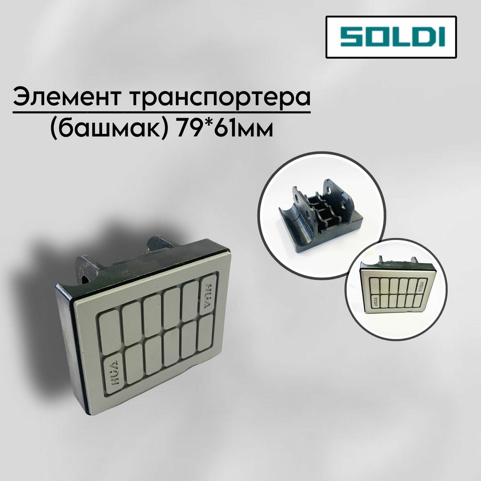 Элемент транспортера (башмак)