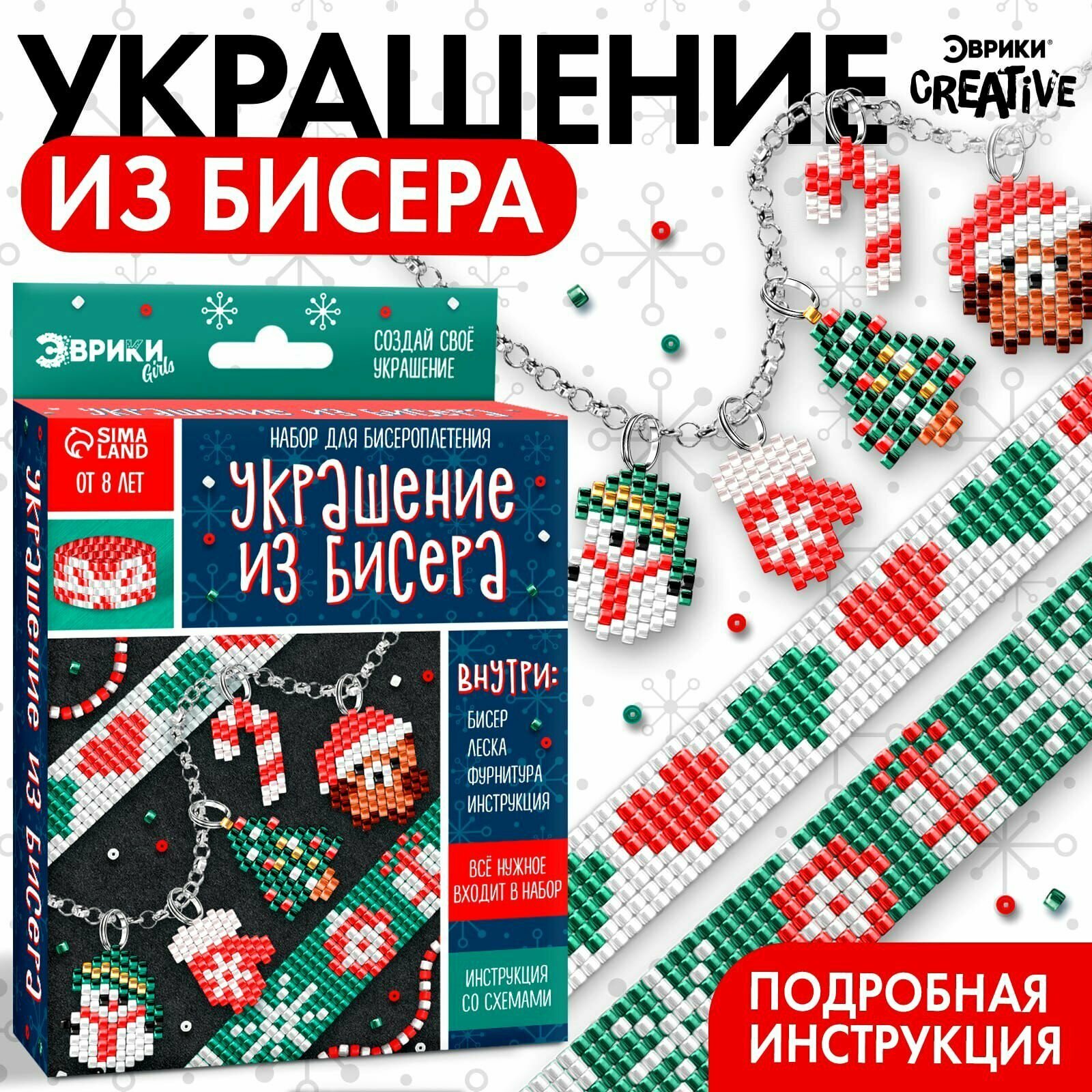 Новогодний набор для бисероплетения "Украшение из бисера", для детского творчества и рукоделия, создание аксессуаров и украшений, плетение браслетов, подарок для девочки на Новый Год