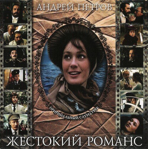 Петров Андрей "CD Петров Андрей Жестокий Романс"