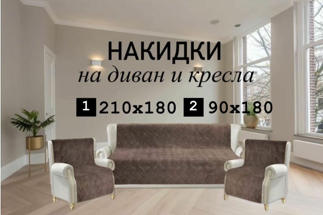 Дивандек на диван и кресла.