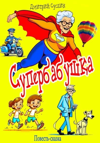 Супербабушка [Цифровая книга]
