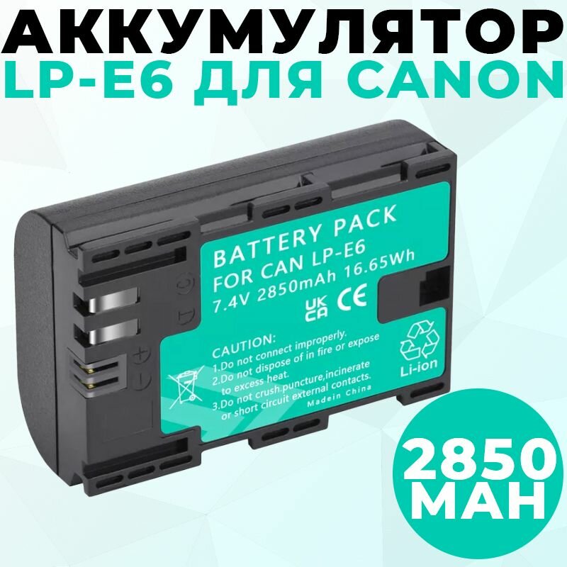 Аккумулятор LP-E6 на Canon (5D 6D 7D 60D 70D 80D 5DS R 5D Mark II и III) Palo 2850mAh