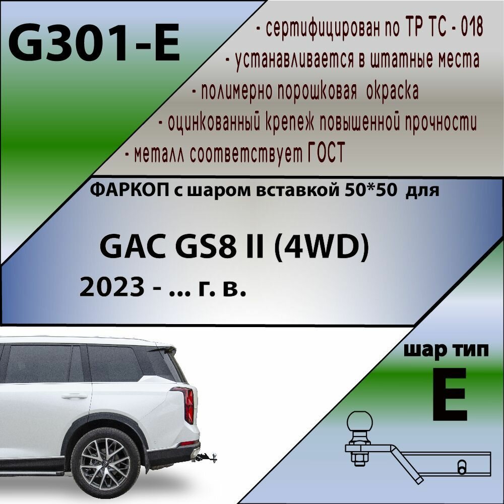 Фаркоп под квадрат GAC GS8 2023- Leader Plus G301-E