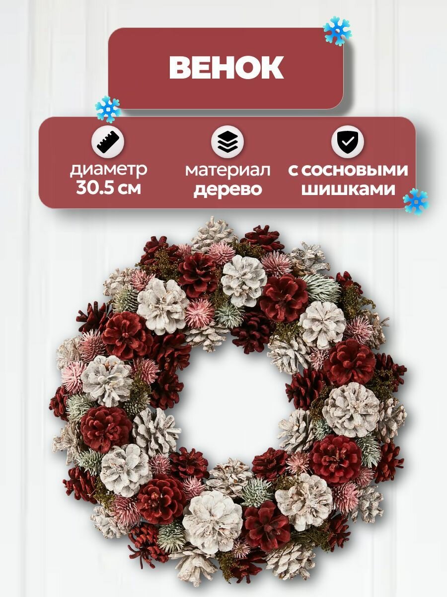 Венок рождественский, диаметр 30.5 см: составлен из натуральных шишек разного размера и цветов; используется для декорирования жилых помещений, офиса