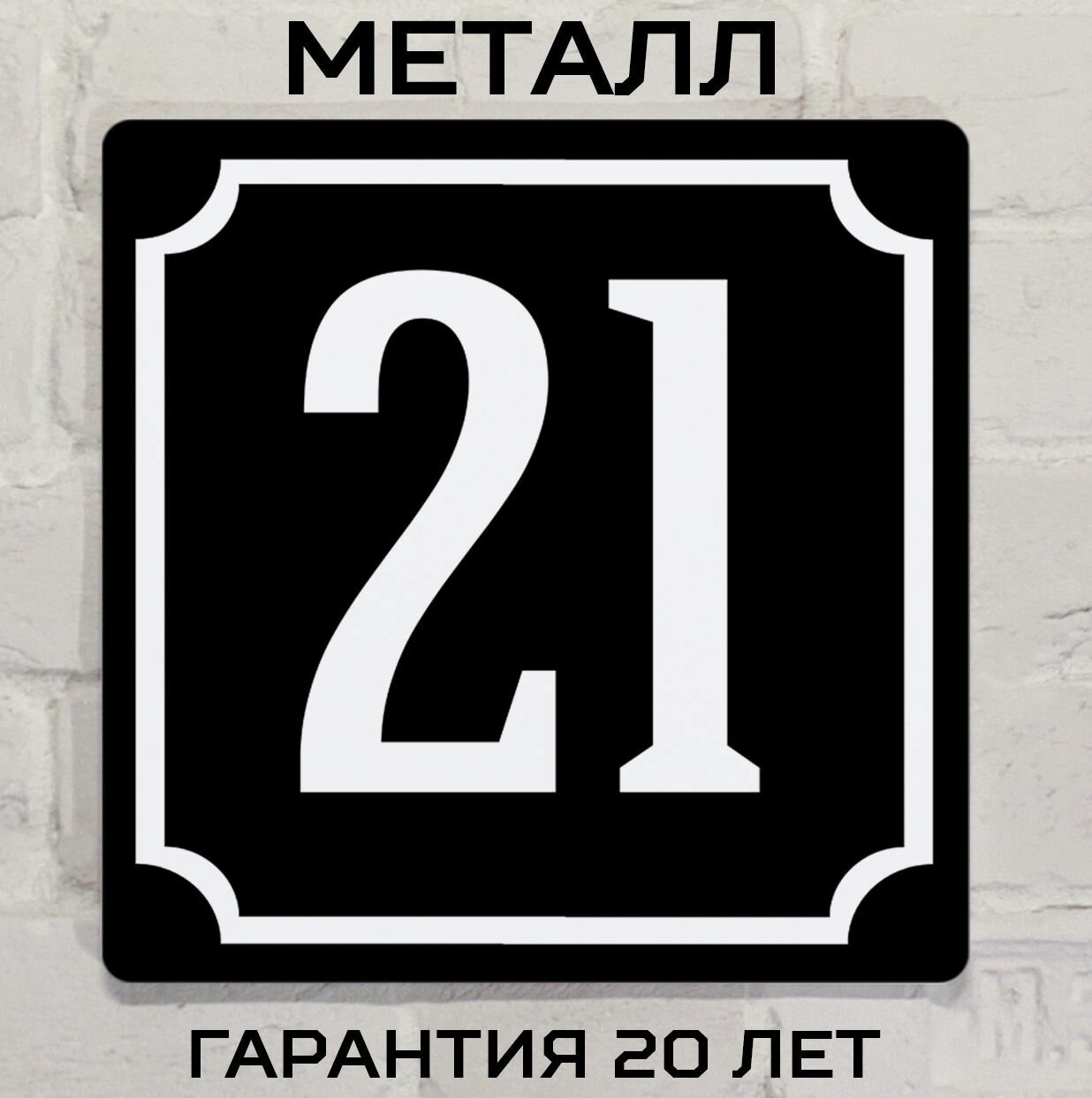 Табличка с номером дома 21 классическая черная, металл, 25х25 см.