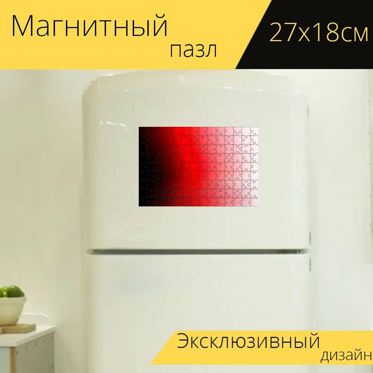 Магнитный пазл "Градиент от темного до яркого красного, создающий эффект света и тени" на холодильник 27 x 18 см.