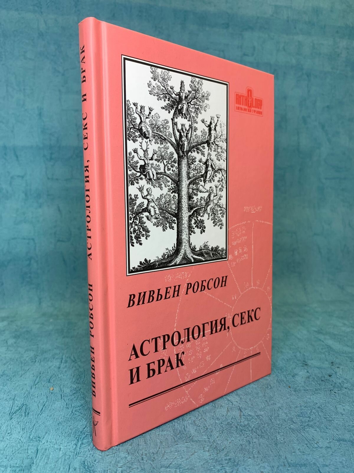 Книга "Астрология, секс и брак" В. Робсон