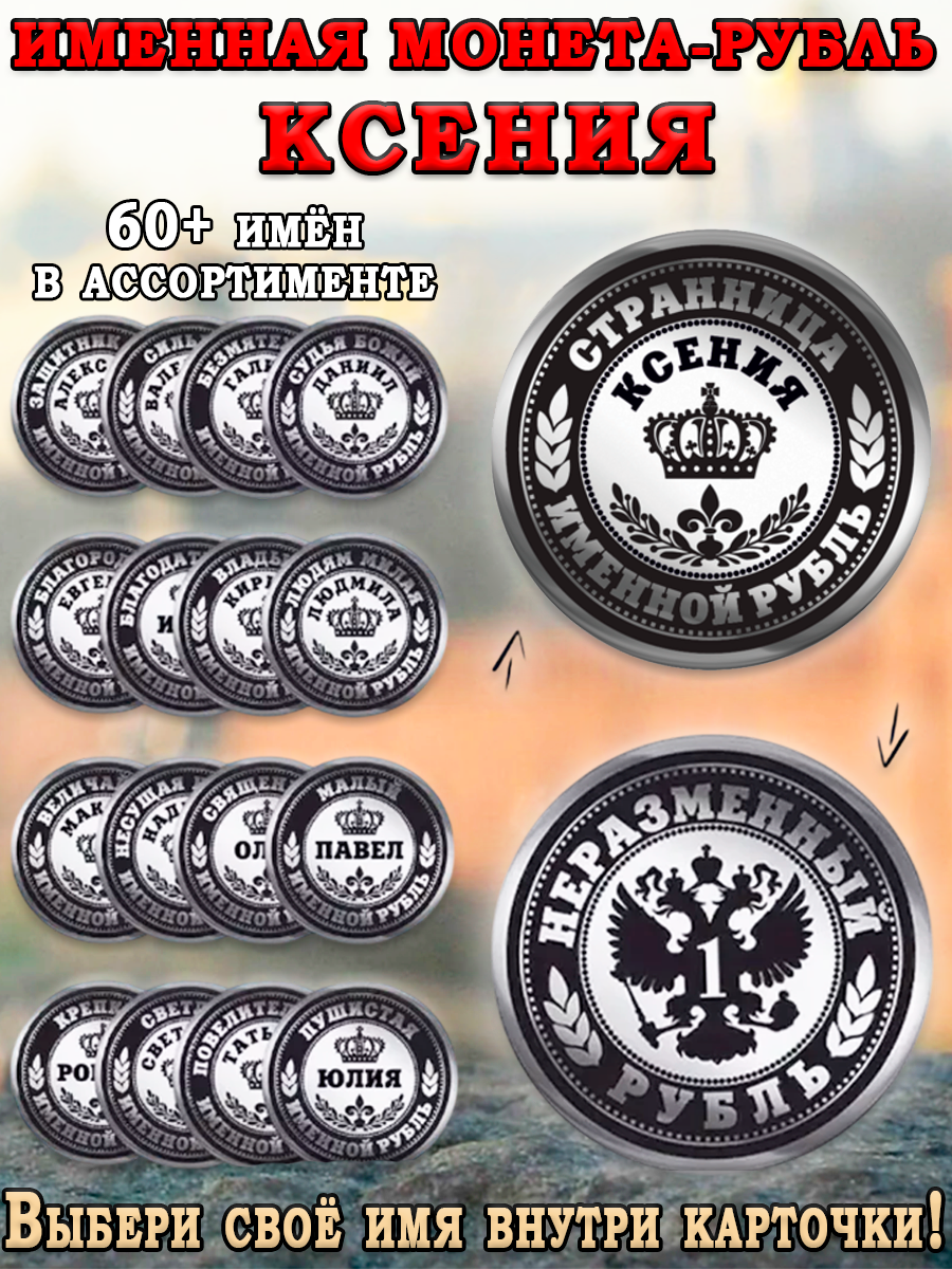 Именная монета монетка в кошелек рубль с именем Ксения Ксюша