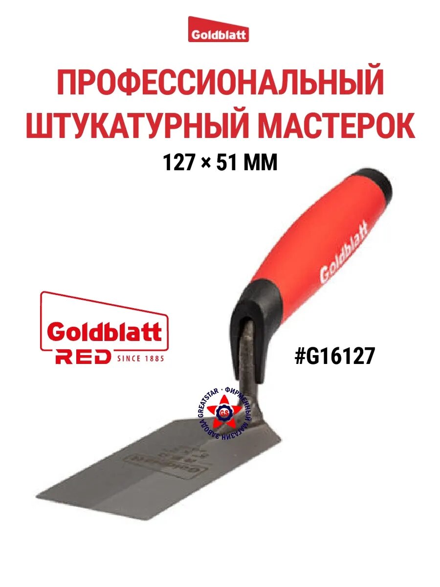 Профессиональный штукатурный мастерок 127 ×51 мм G16127, GOLDBLATT #G16127