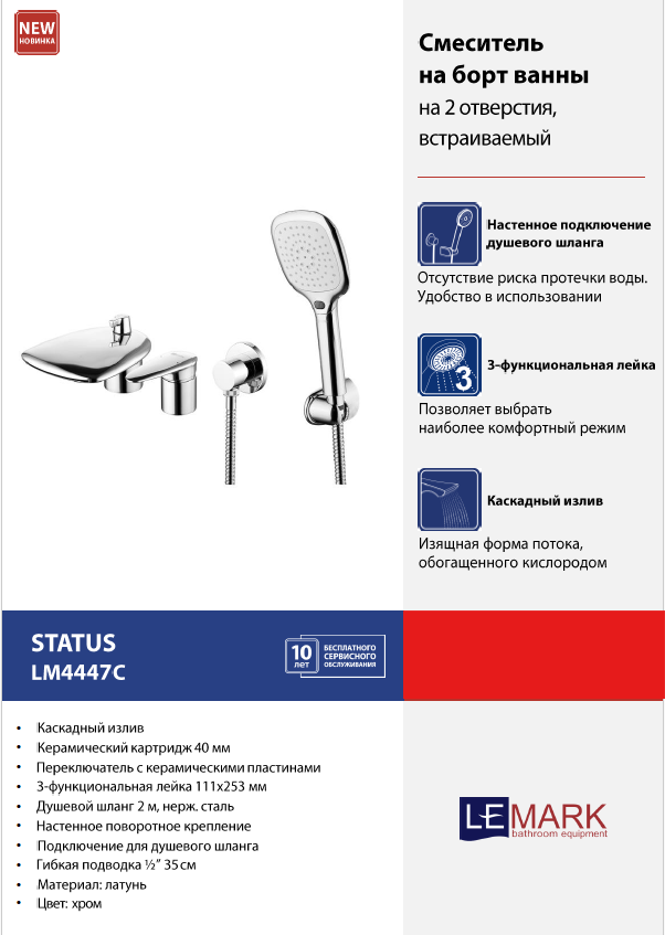 Смеситель Lemark Status LM4447C на борт ванны, латунь, хром, шланг и лейка в комплекте