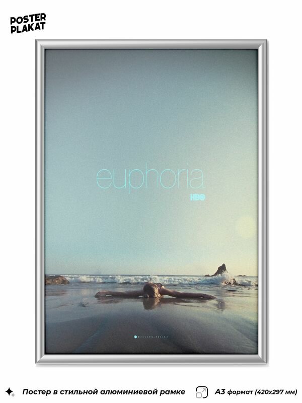 Постер Эйфория / Euphoria в раме, по мотиву сериала, HBO, А3 (420х297 мм), Постер Плакат