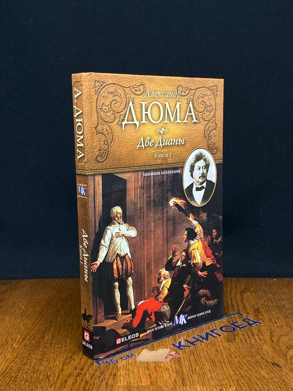 Книга. Две Дианы. Книга 1 2011 (2042080870836)