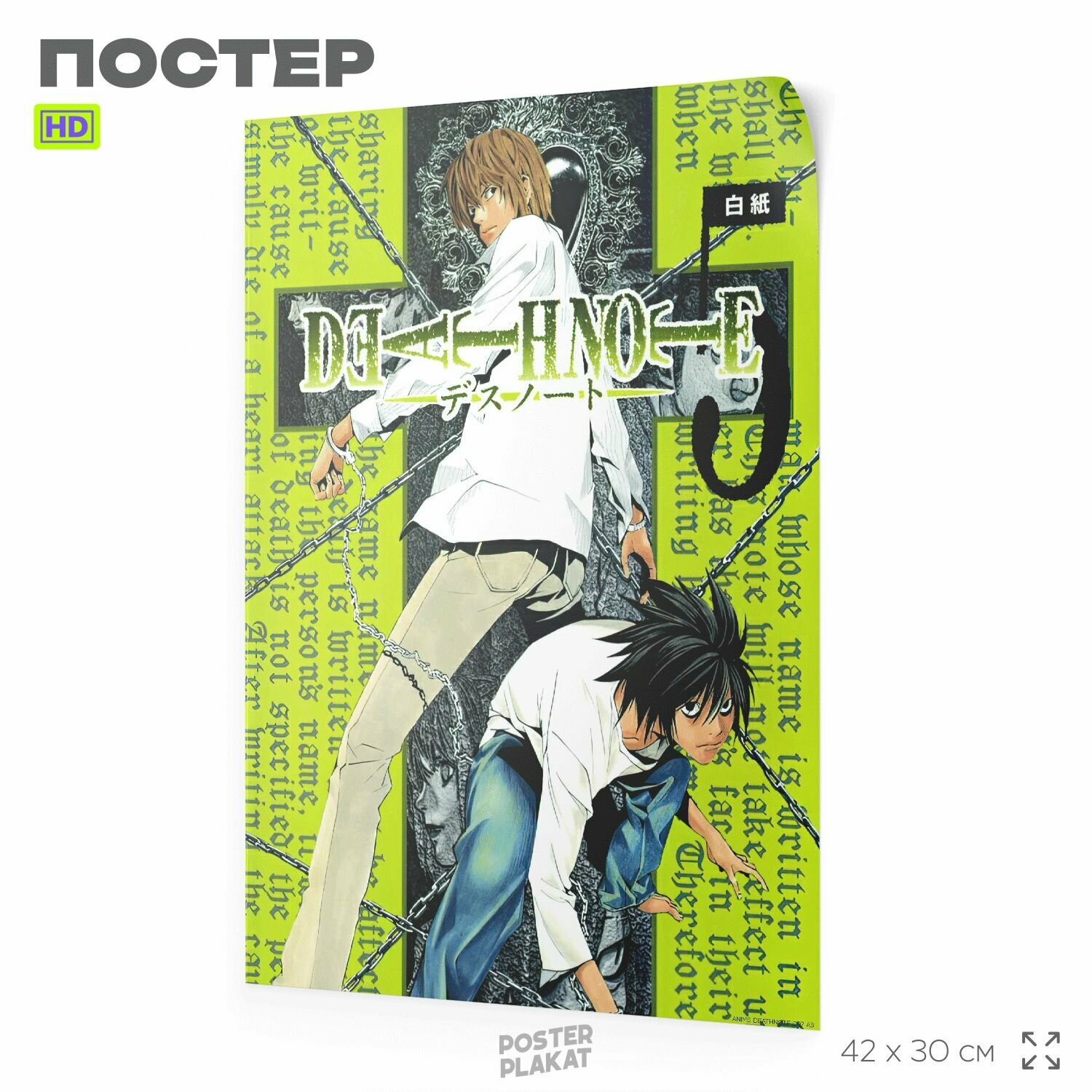 Постер по аниме Тетрадь смерти, Death Note, А3 (420х297 мм), интерьерный, SilverPlane