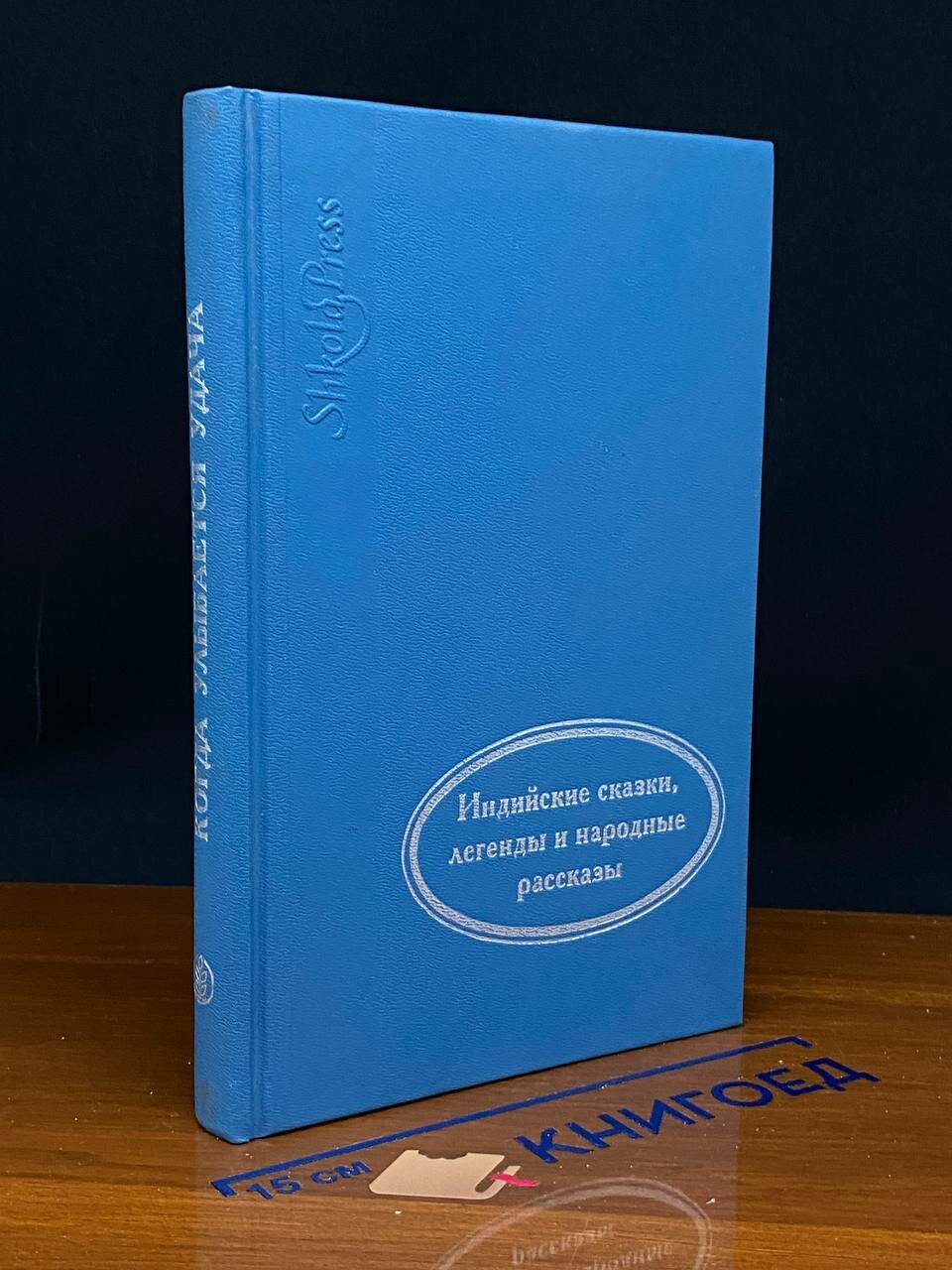 Книга. Когда улыбается удача. Индийские сказки 1995 (2042080804282)