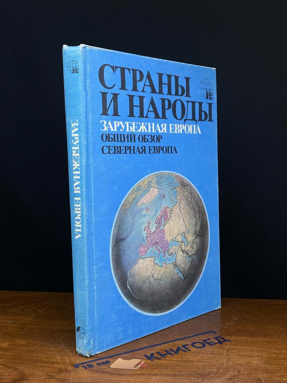 Книга. Страны и народы. Зарубежная Европа. Общий обзор 1981 (2042125401056)