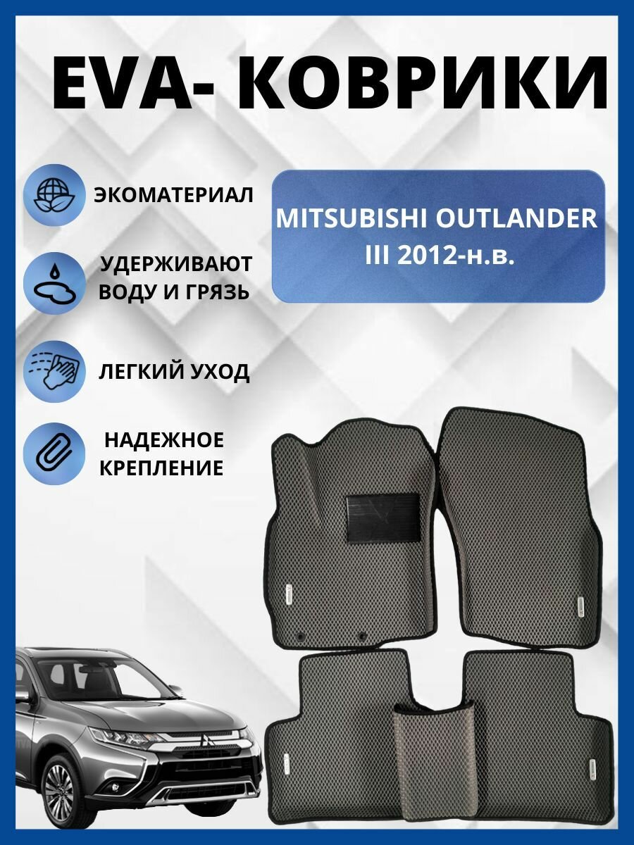 Автомобильные коврики Mitsubishi Outlander III (2012-н. в.) митсубиши оутлендер с бортами ЭВА / EVA / ЕВА