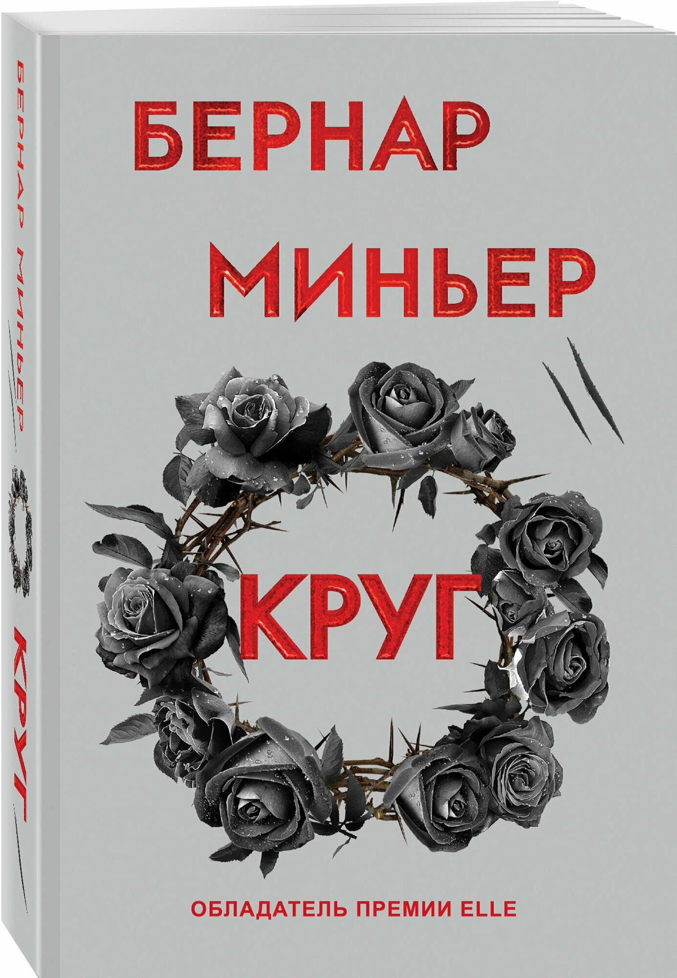 Миньер Б. Круг