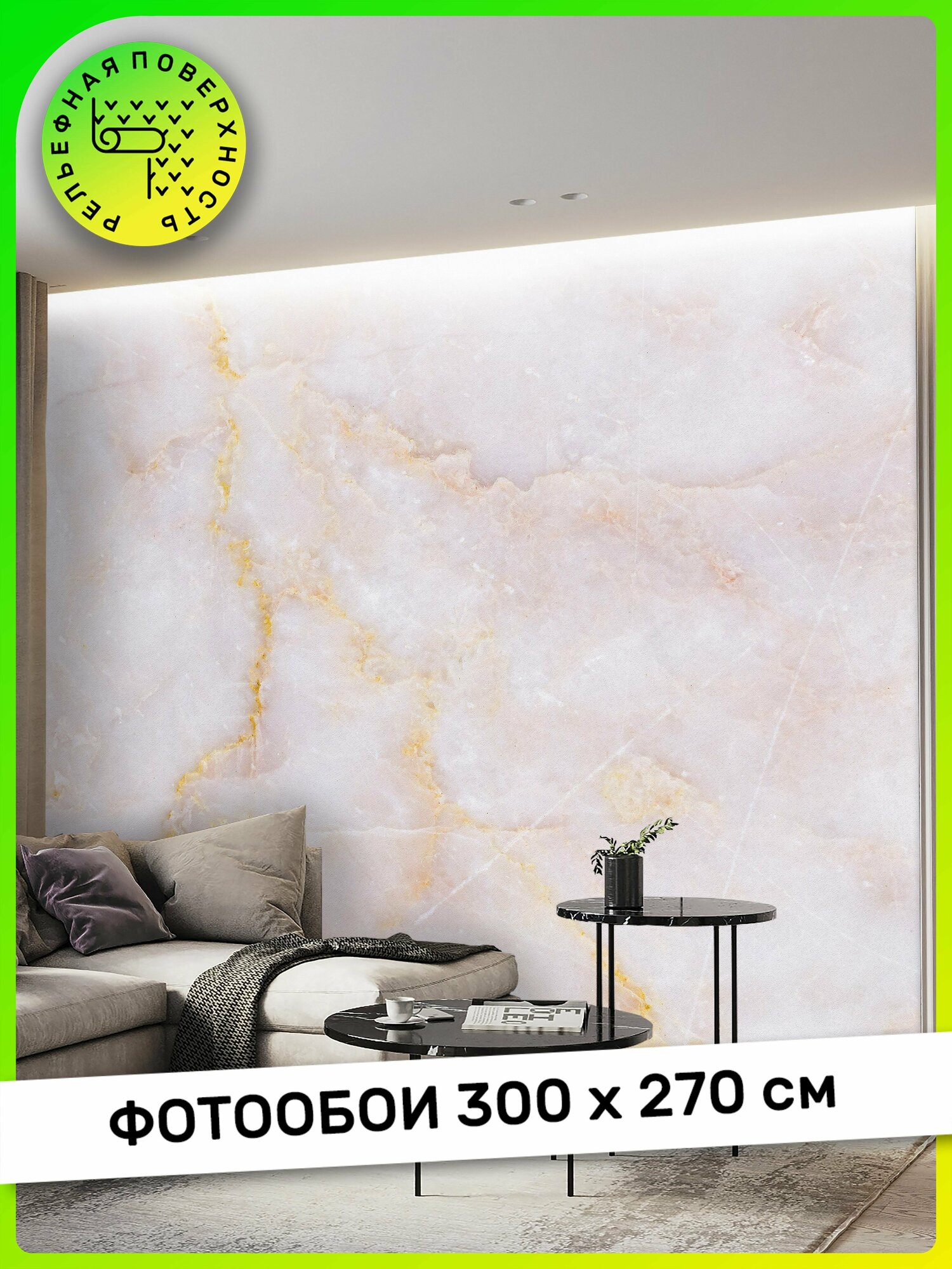 Фотообои, обои Мрамор, на стену, в зал, гостиную, спальню, на кухню, 300 см x 270 см