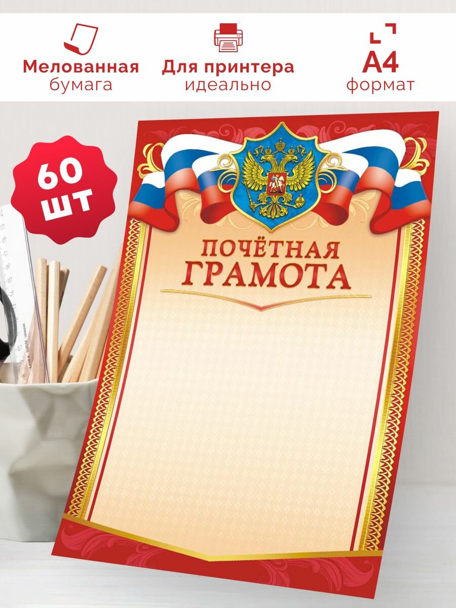 Почётная грамота с гербом 60 шт А4