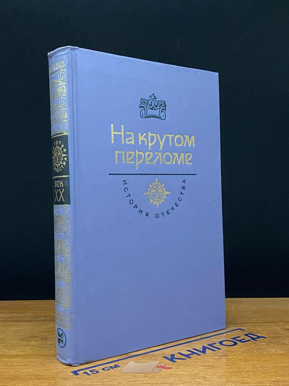 Книга. На крутом переломе 1984 (2042157703609)