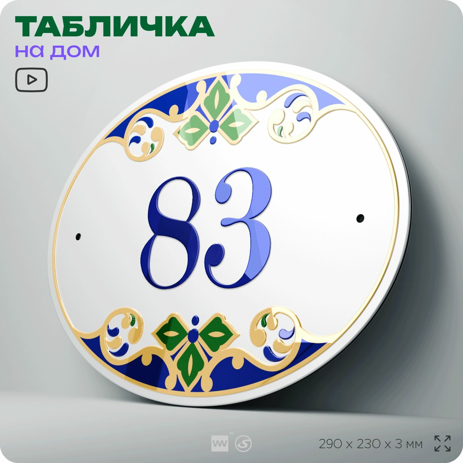 Адресная табличка с номером дома 83, на фасад и забор, на дверь, овальная в средиземноморском стиле, 29х23 см, Айдентика Технолоджи
